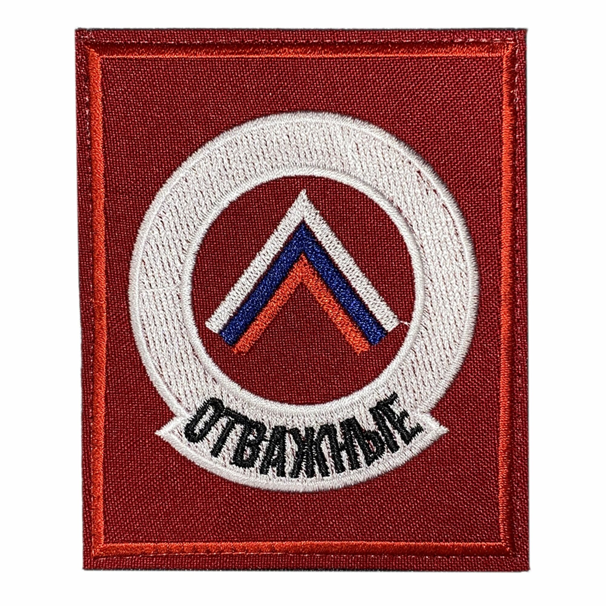 Нашивка, шеврон, патч (patch) на липучке Отважные с флагом триколор, размер 10*8,5 см