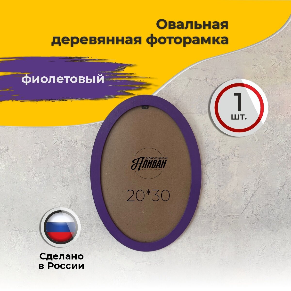 Овальная рамка для фото 21х30 А4, 1шт в фиолетовом цвете