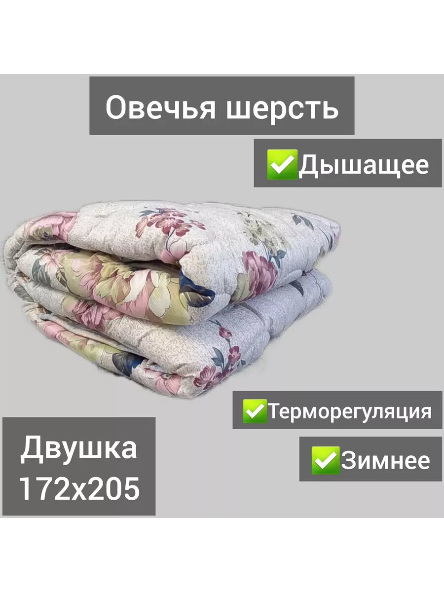 Одеяло Хлопковые Сны "Овечья Шерсть", зимнее, стеганое, 2-спальное