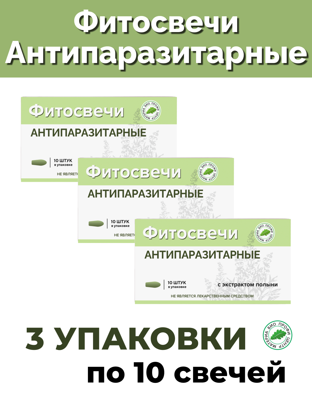 Свечи Антипаразитарные с экстрактом полыни, 3 уп. по 10 шт, блистер, Материа Био Профи Центр