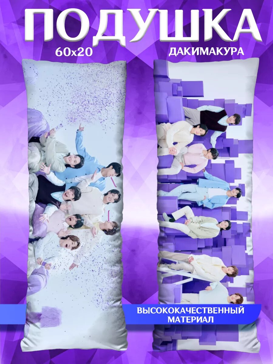 Подушка обнимашка длинная с наволочкой BTS БТС подарок 60х20