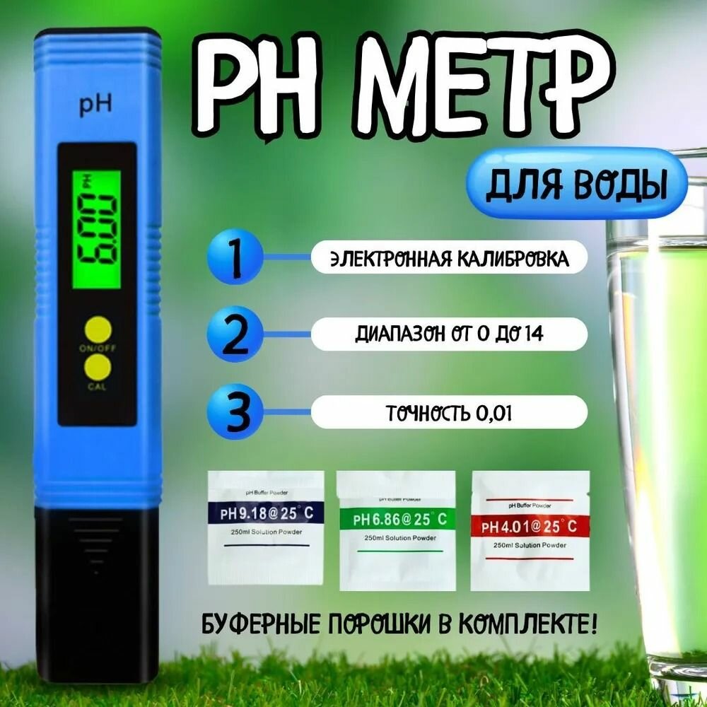 PH-метр для воды с автоматической калибровкой точный тестер кислотности (0.00-14.00 pH) + набор калибровочных растворов