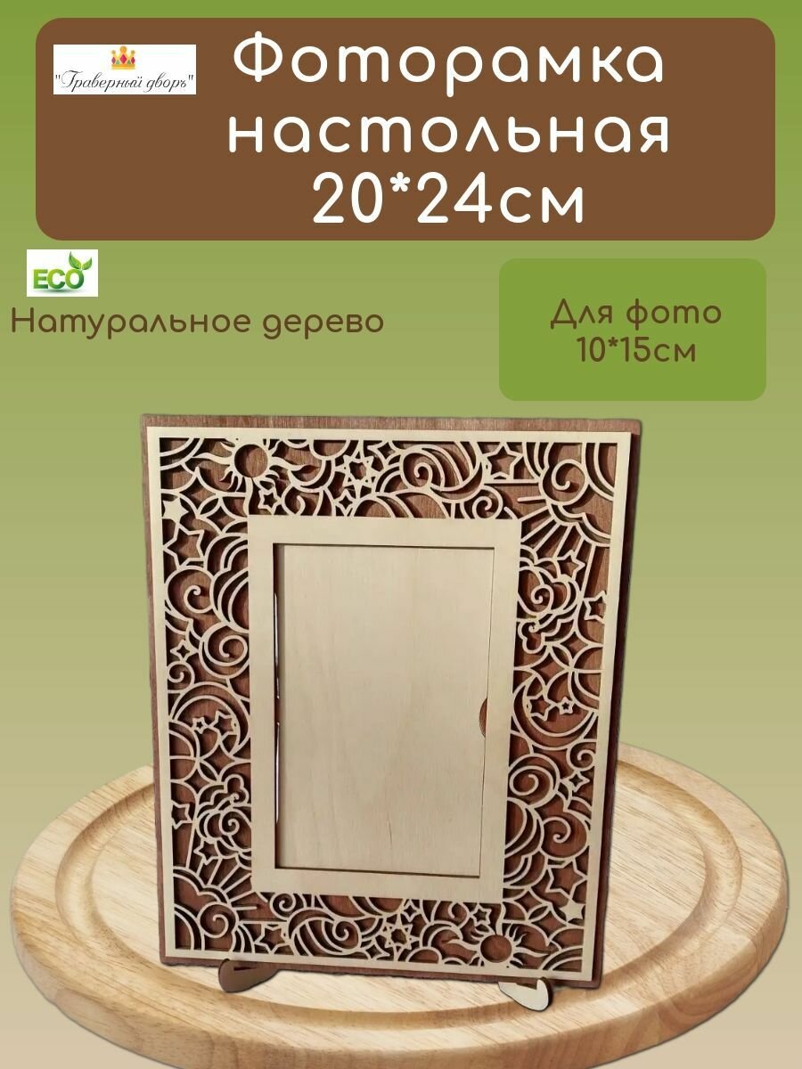 Фоторамка настольная, для фотографии 10*15см Размеры: 24*20см.