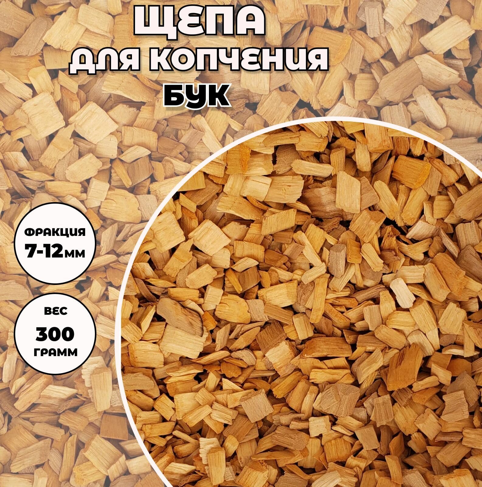 Щепа для копчения