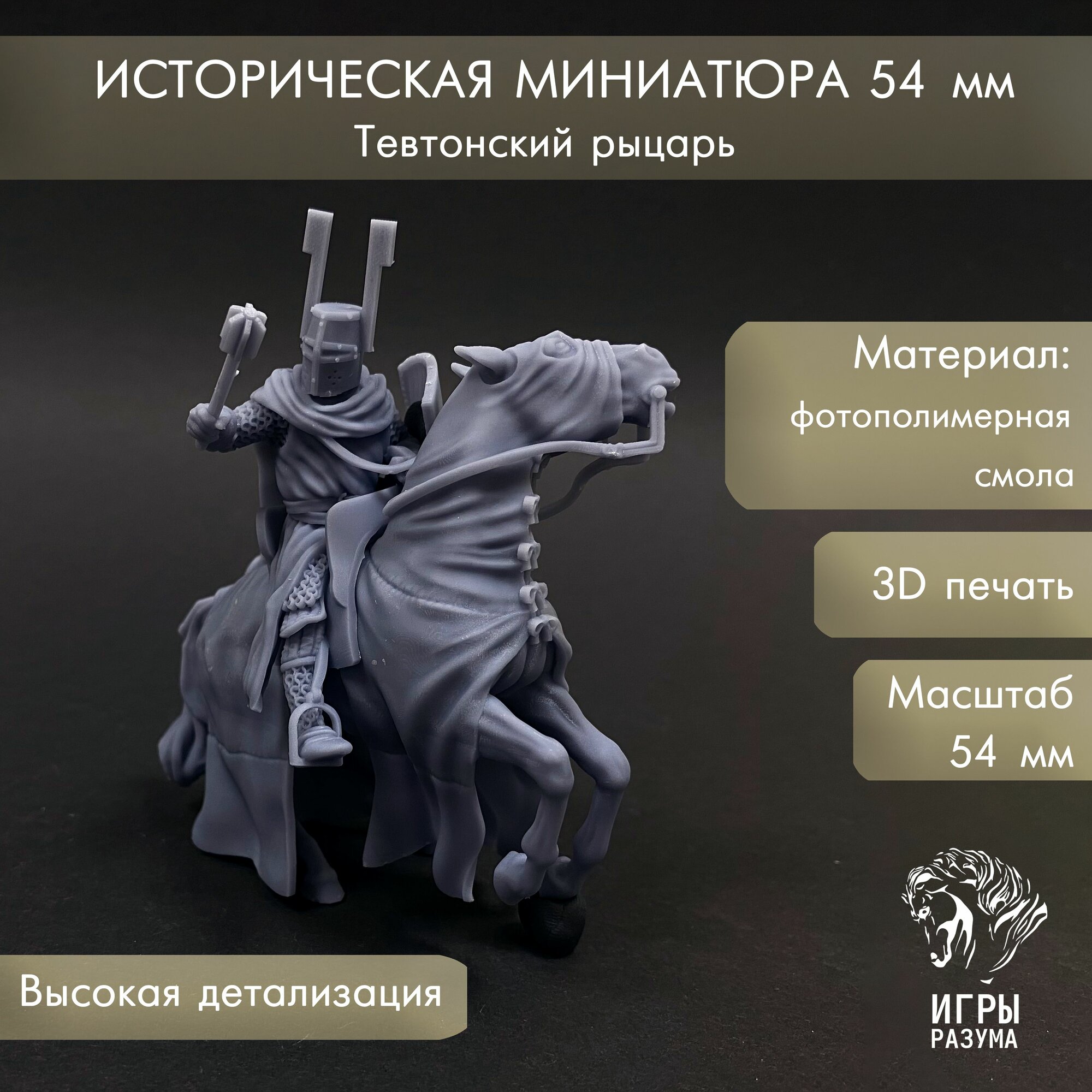 Историческая миниатюра (54мм) Тевтонский рыцарь