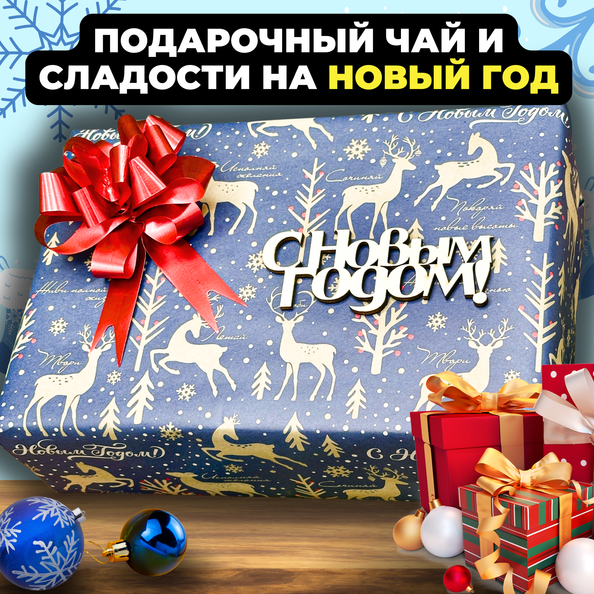 Новогодний подарочный набор Праздничный калейдоскоп: 3 вида чая и сладости