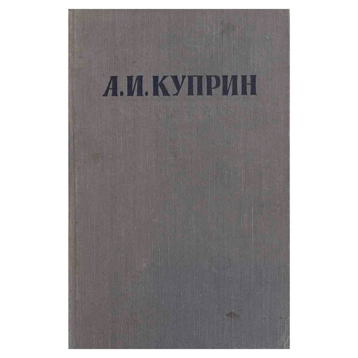 Куприн А.И. "А. И. Куприн. Сочинения в 3 томах. Том 3"