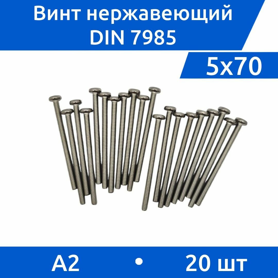 Винт DIN 7985 М 5х70 А2, 20 шт