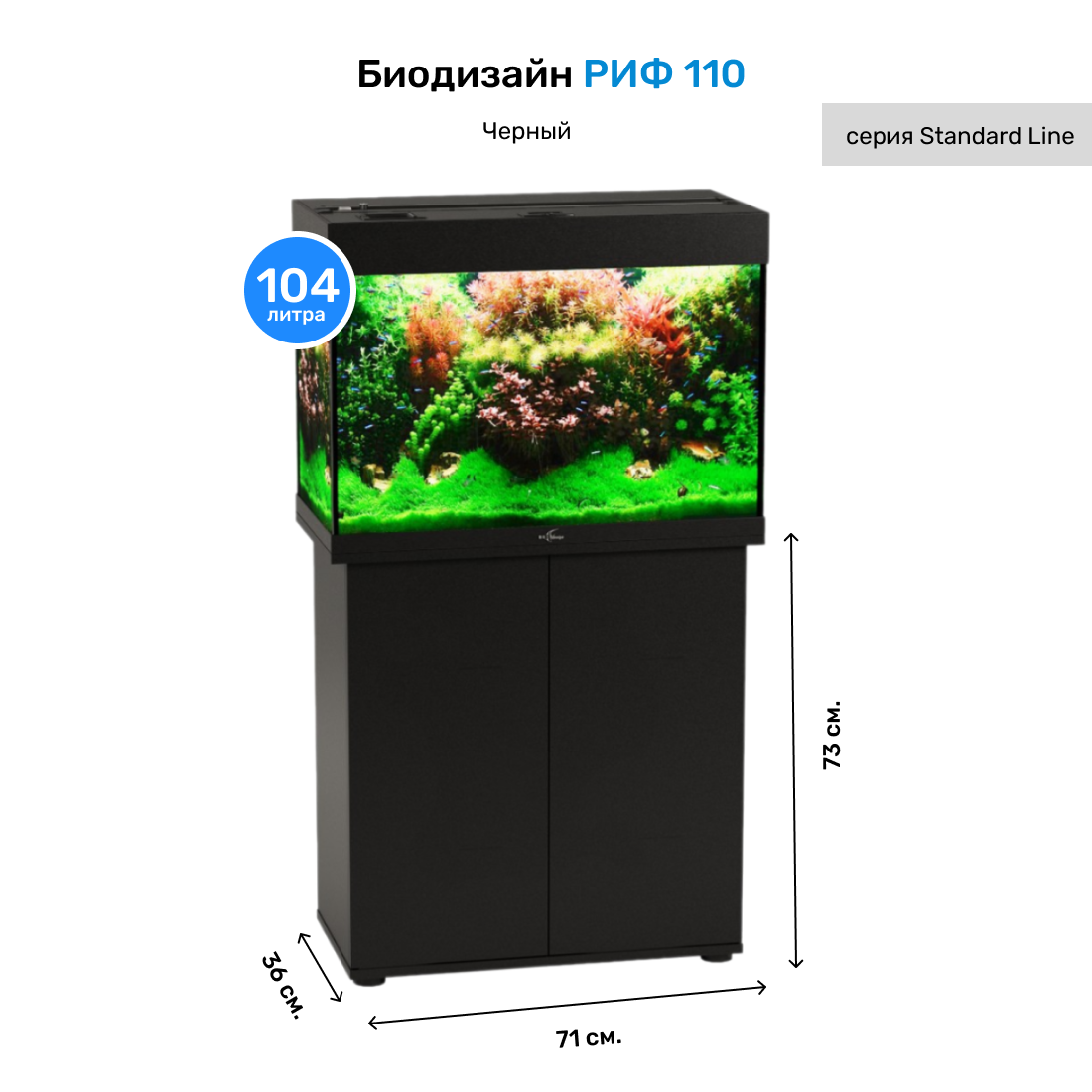 Тумба под аквариум Biodesign РИФ 110 (черная шагрень) ЛДСП 71*36*73 см