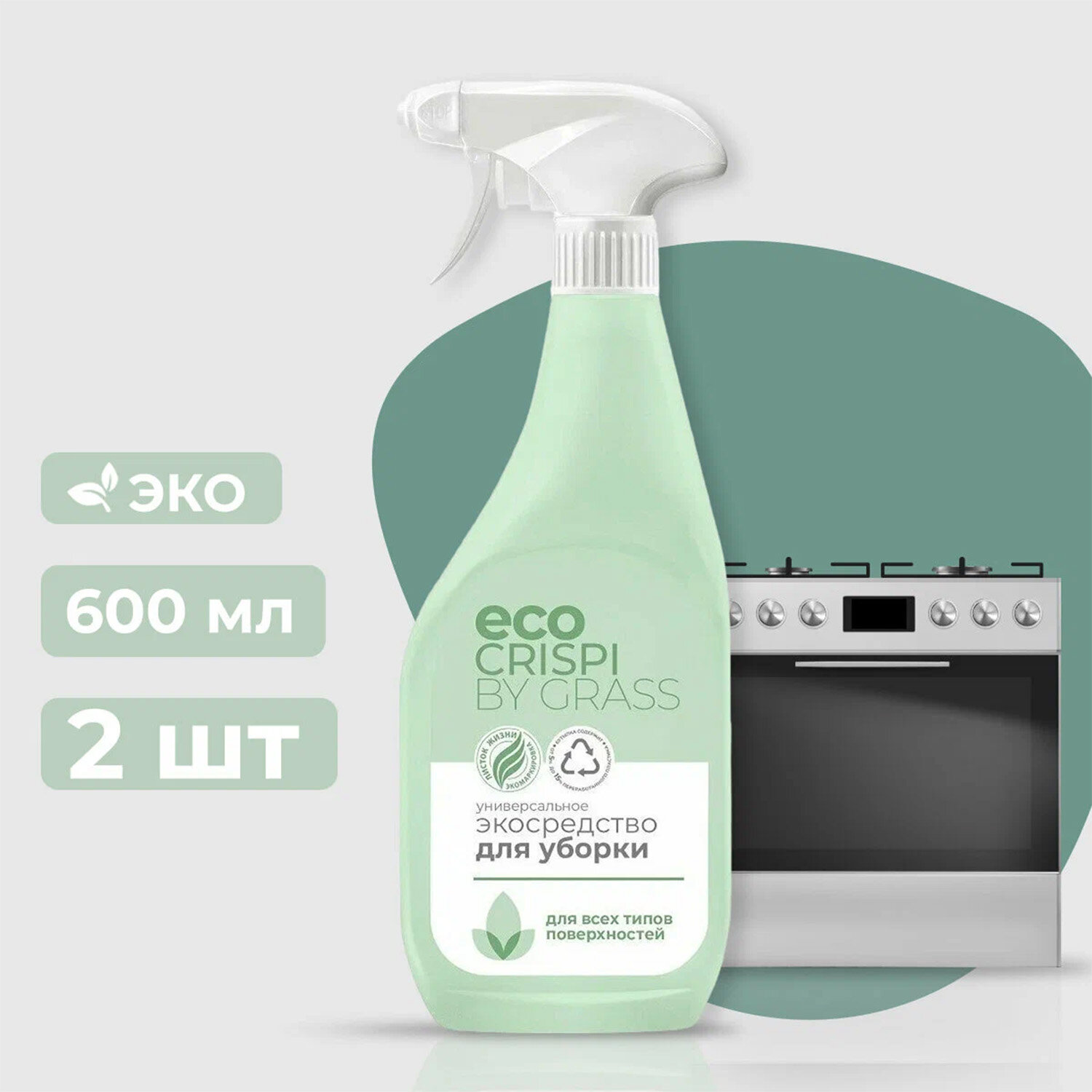 Экосредство Grass CRISPI, для уборки, универсальное, 600мл, 2 шт