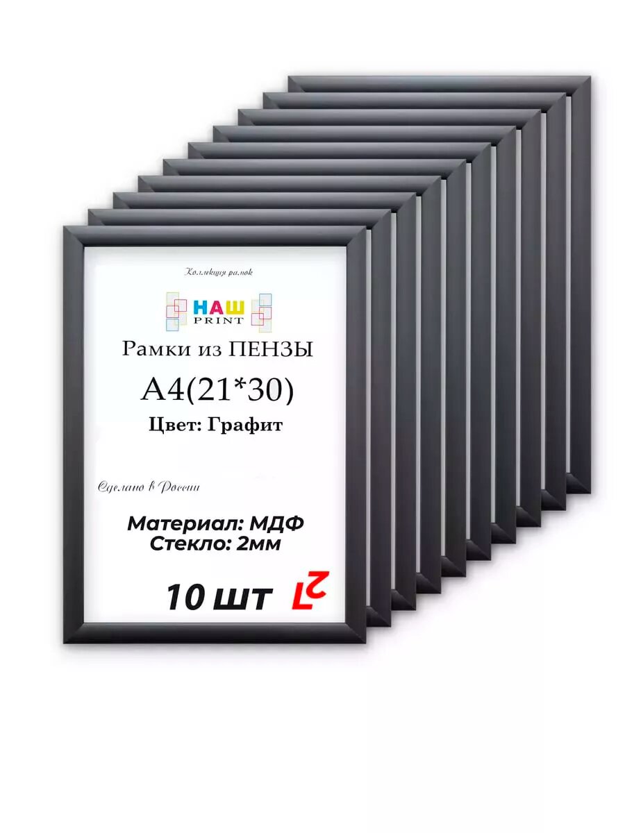 Фоторамки МДФ А4 10шт