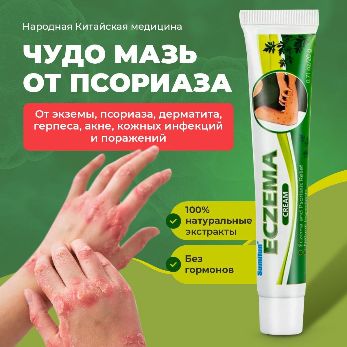 Крем от псориаза, экземы и дерматита 20гр / Китайская чудо мазь натуральная
