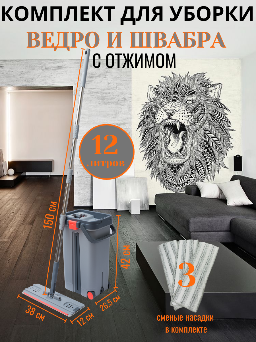 Комплект для уборки: швабра, ведро с отжимом, с насадками