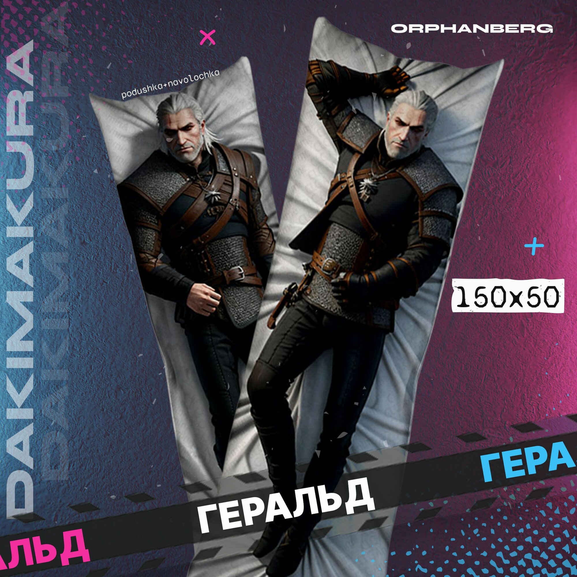 Подушка дакимакура Ведьмак Геральд