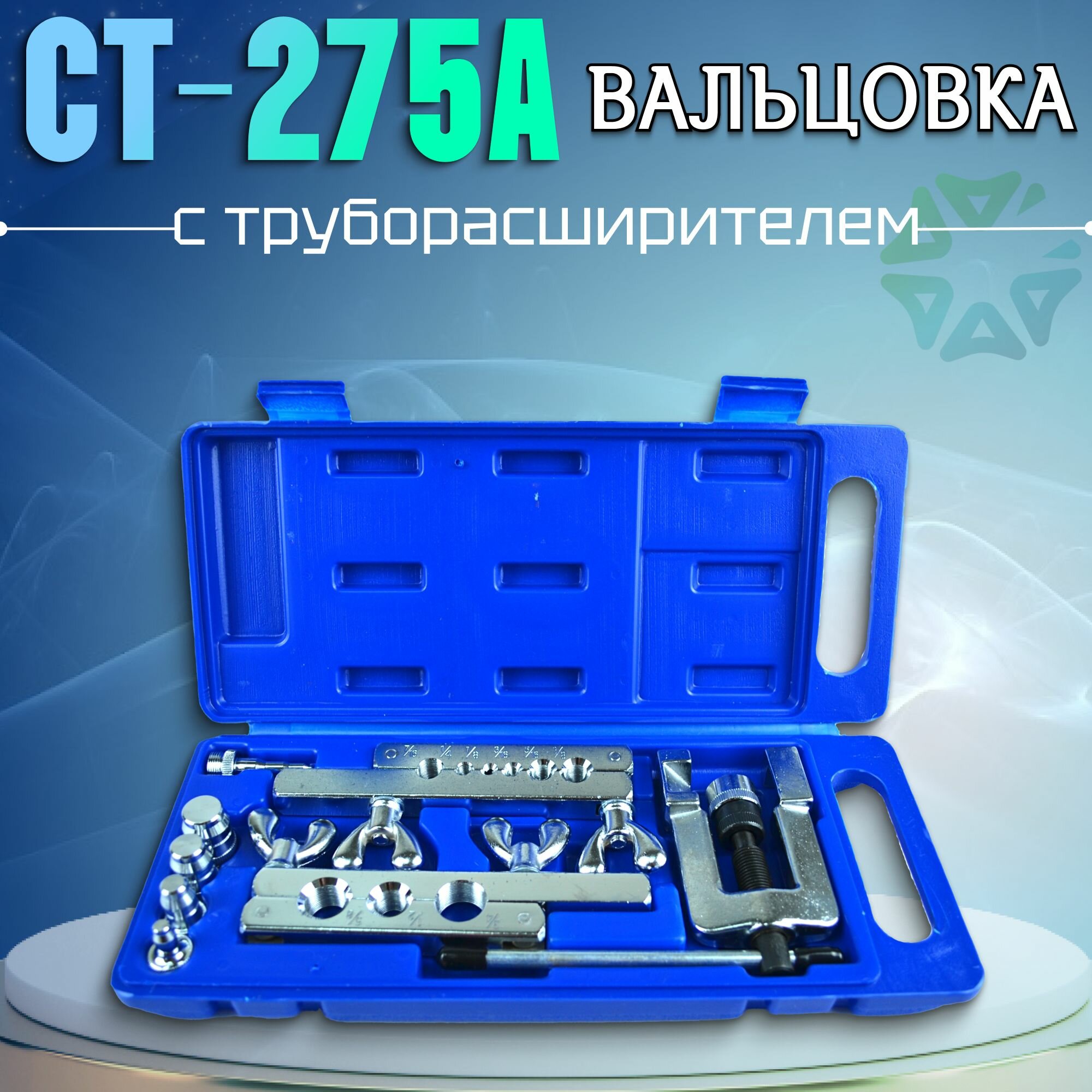 Вальцовка с труборасширителем CT-275A, дюймовая, металл, пластиковый кейс