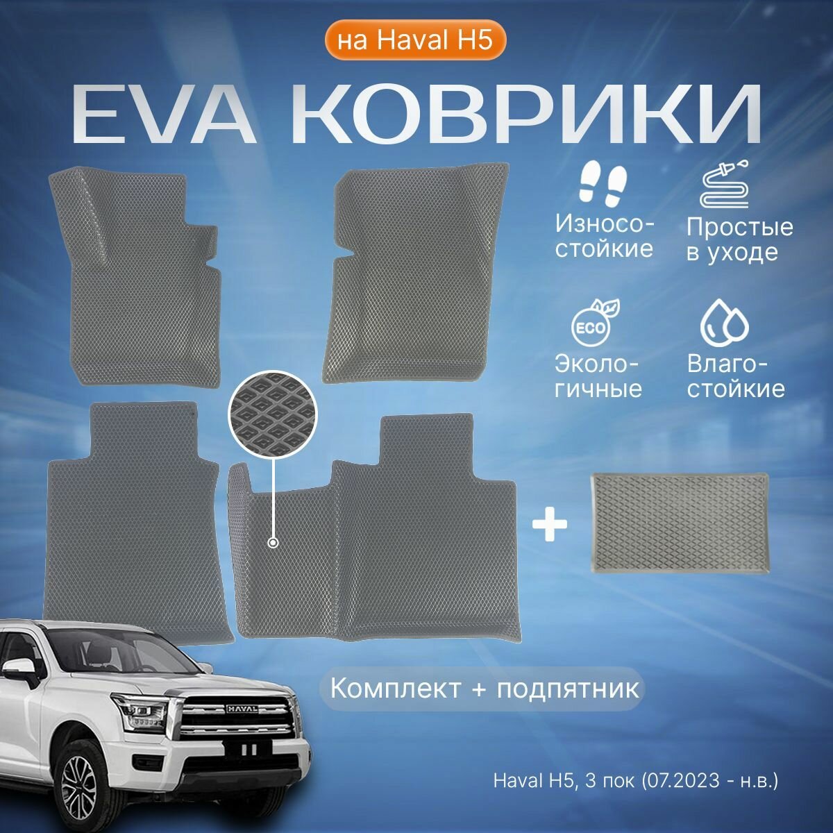 ЕВА EVA коврики с бортами Хавейл Н5 в салон Haval H5, 3 поколение, (07.2023 - н. в) с подпятником
