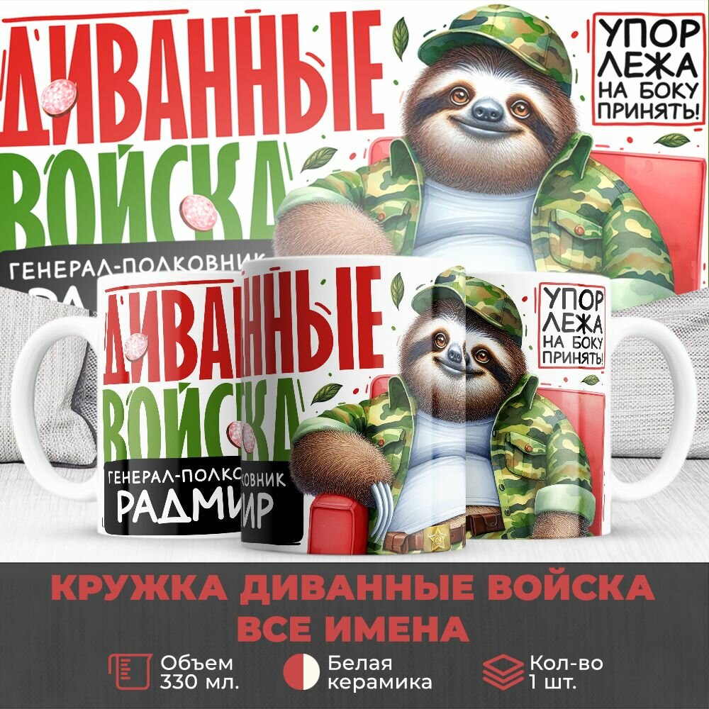Кружка 330мл, Диванные войска, Генерал Радмир
