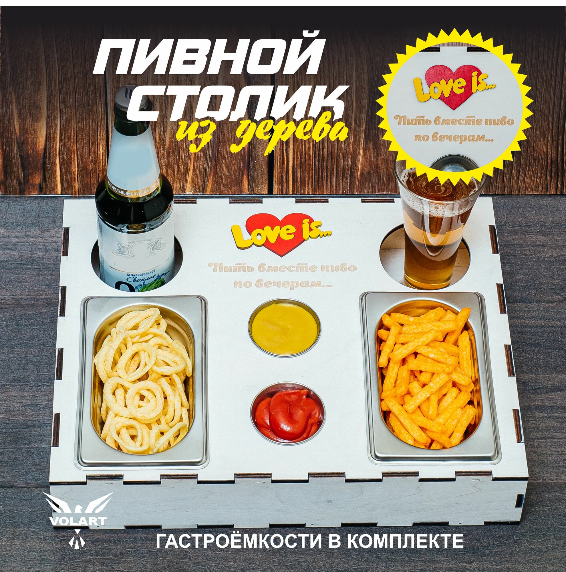Поднос деревянный/Пивной столик с гравировкой "Love is"/Оригинальный подарок