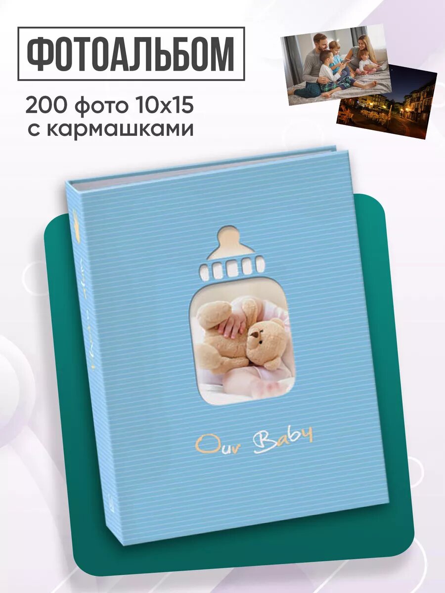 Детский фотоальбом 10х15 на 200 фото
