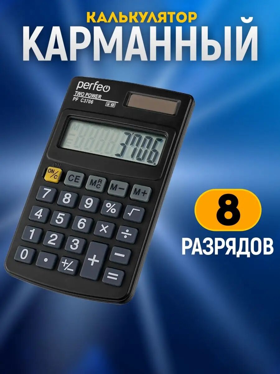 Карманный калькулятор для школы