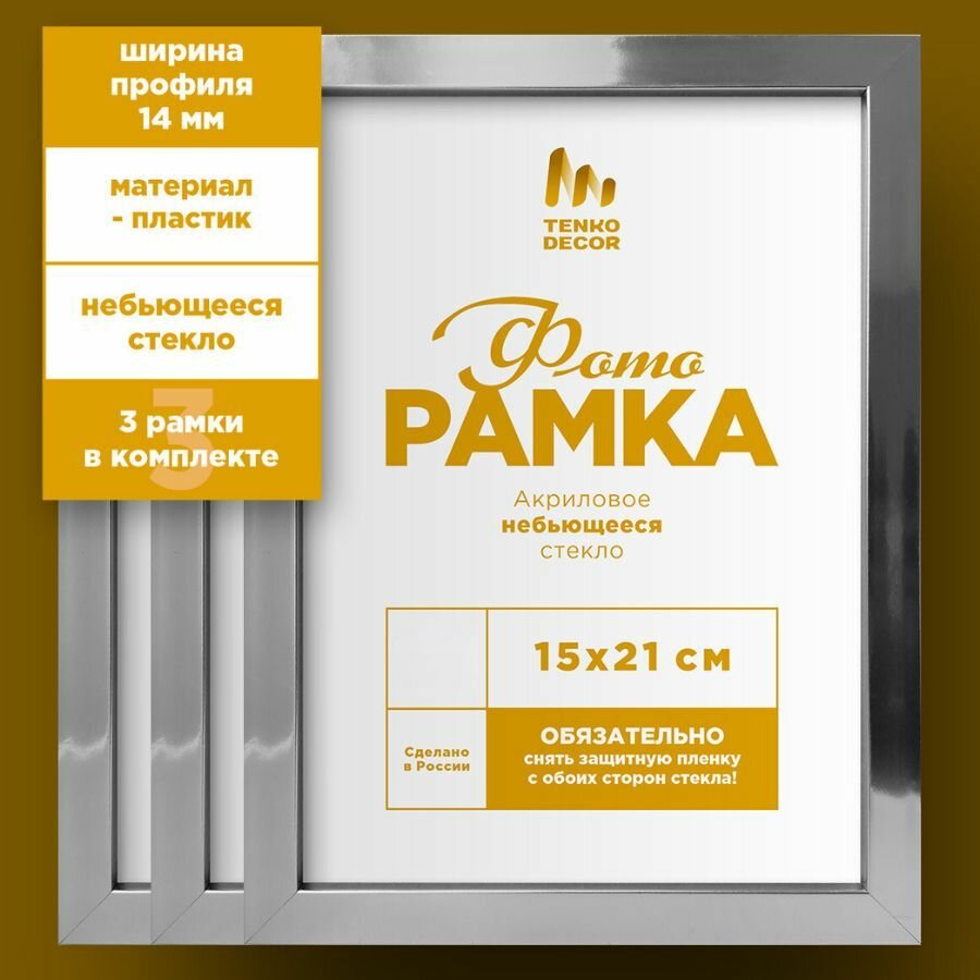 Фоторамка А5 / стиль IKEA / В подарочной коробке серебро Tenko Decor, 15 х 21 см, 3 шт. / Рамка для фото 15 х 21 см, рамки 15 на 20, рамки 15 на 21, набор фоторамок на стену, рамки А5, фоторамки 15х21, фоторамки 15*21