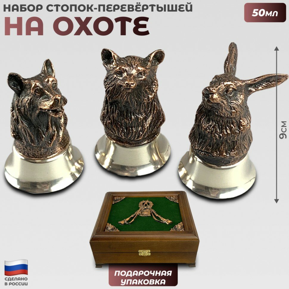 Набор стопок-перевёртышей "На охоте" (три рюмки)