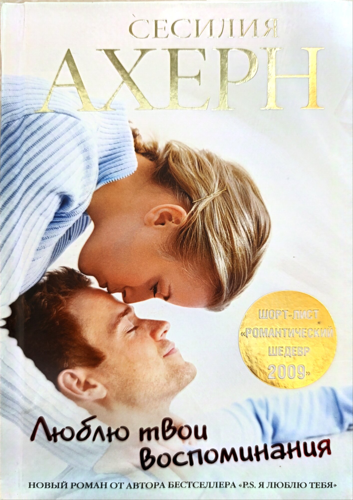 Книга "Люблю твои воспоминания" С. Ахерн, любовный роман, твердый переплет, 2012 год