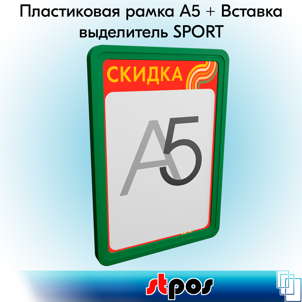 Комплект Пластиковая рамка А5, Зеленый + Вставка-выделитель SPORT "скидка" ПЭТ 0,5мм, красный тон, А5 по 5 шт