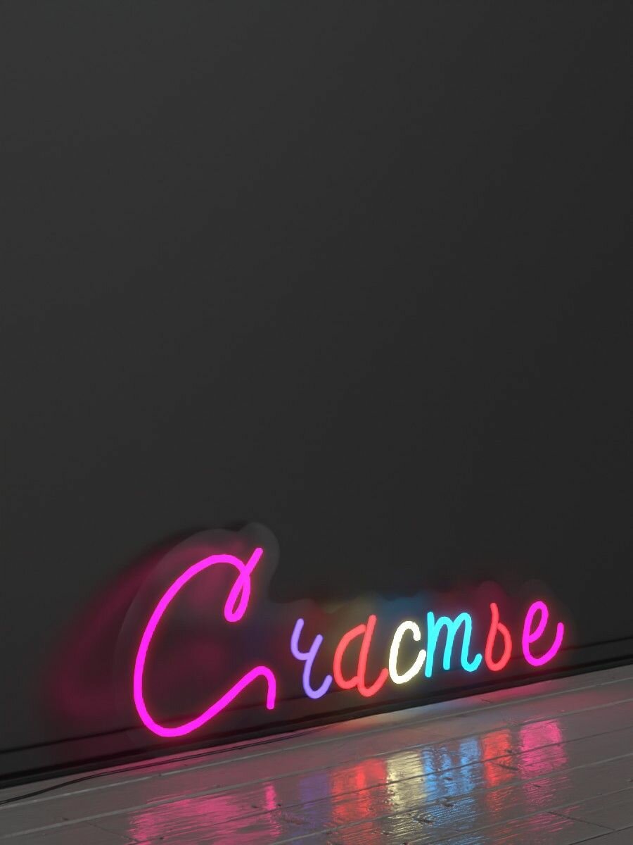 Светильник неоновый Счастье / надпись из неона / Размеры: 600х200 мм