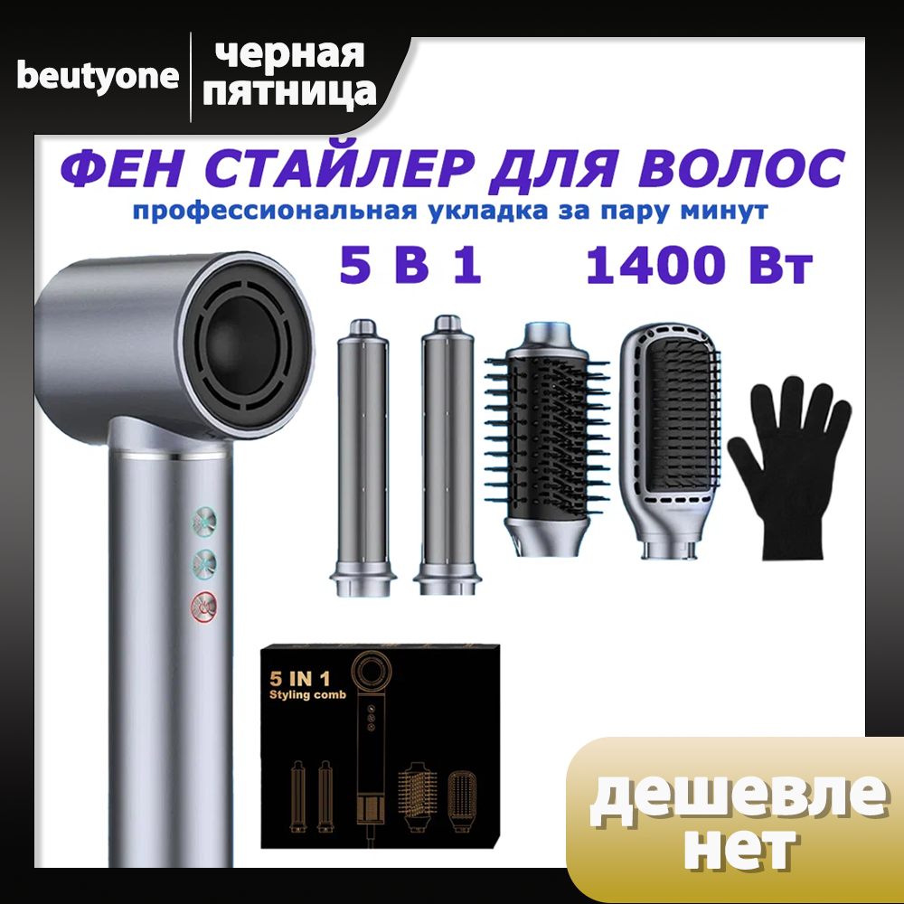 Фен для волос beutyone, плойка для локонов/стайлер для волос, с насадками для укладки расческа 5 В 1