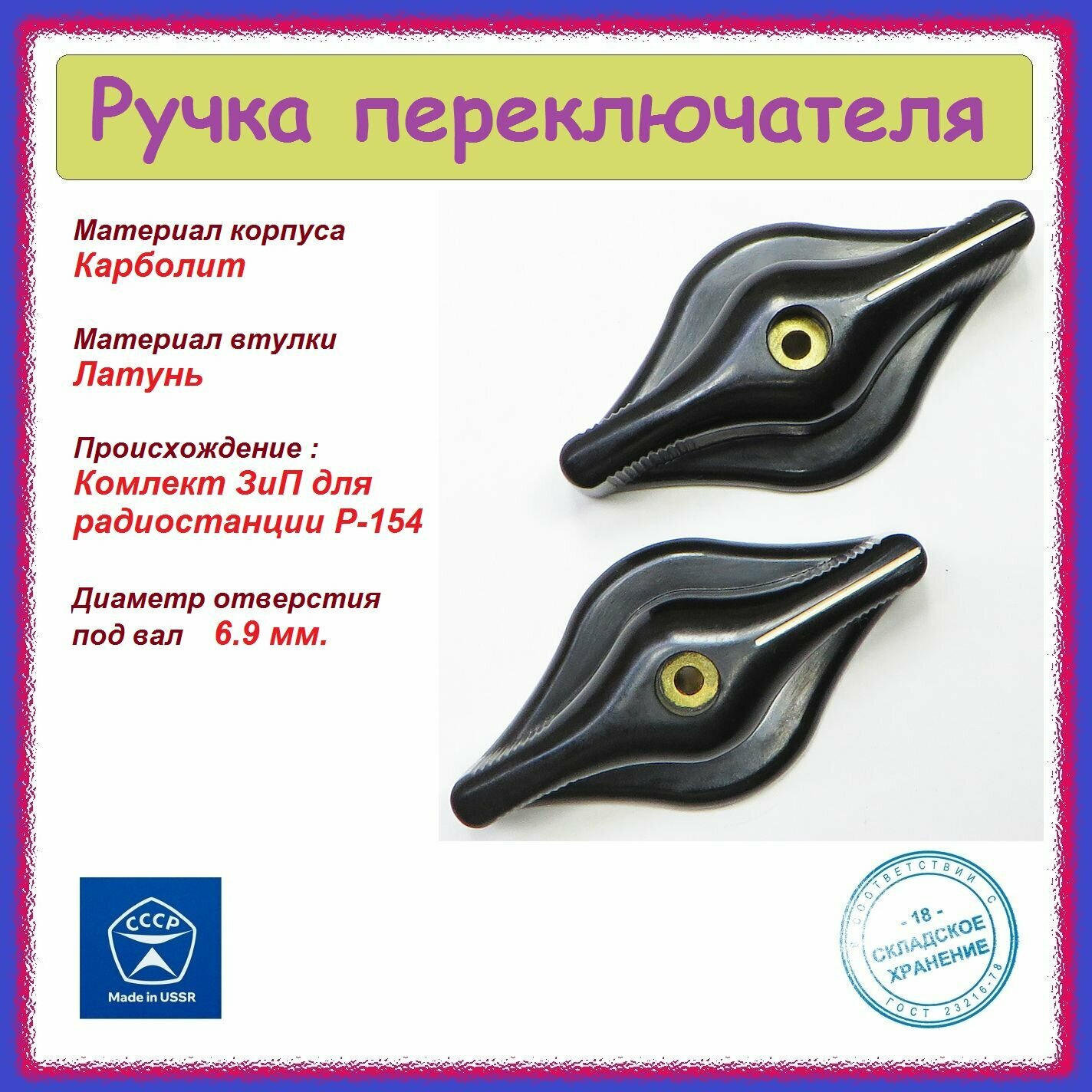 2шт. Ручка переключателя карболитовая ( комплект ЗиП для р/с Р-154 ) .