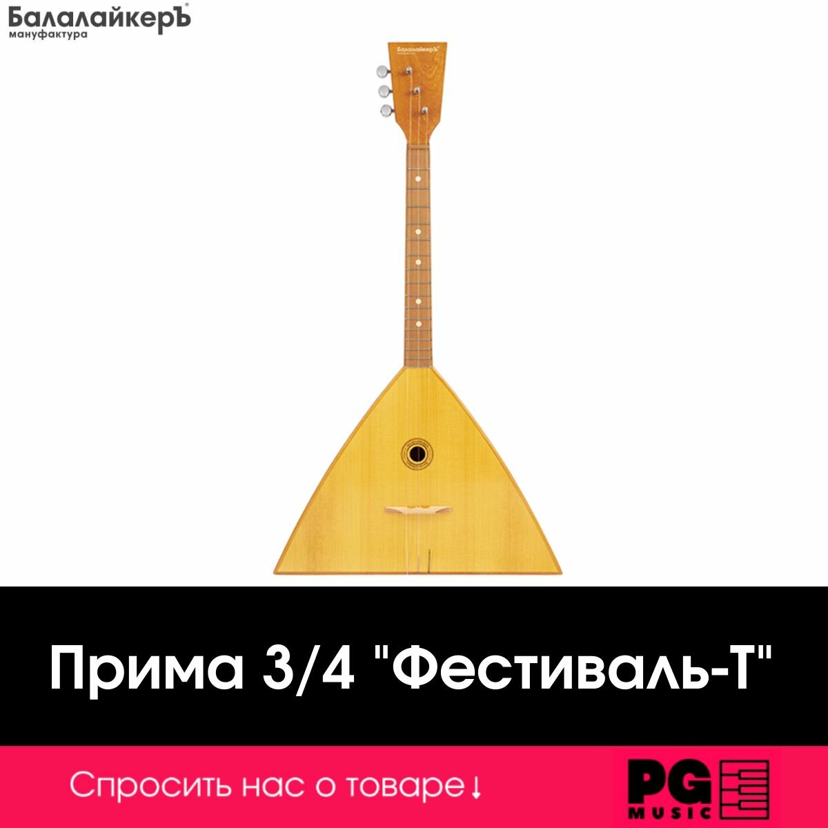 Балалайка компактная трёхструнная БалалайкерЪ 3S-FT