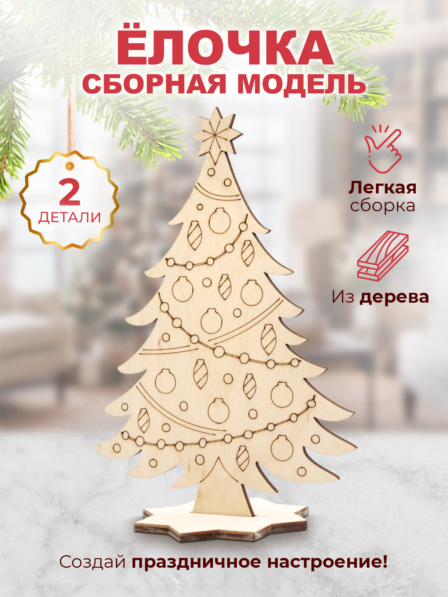 Деревянная "Елочка" на подставке 11х16 см / новогодний декор