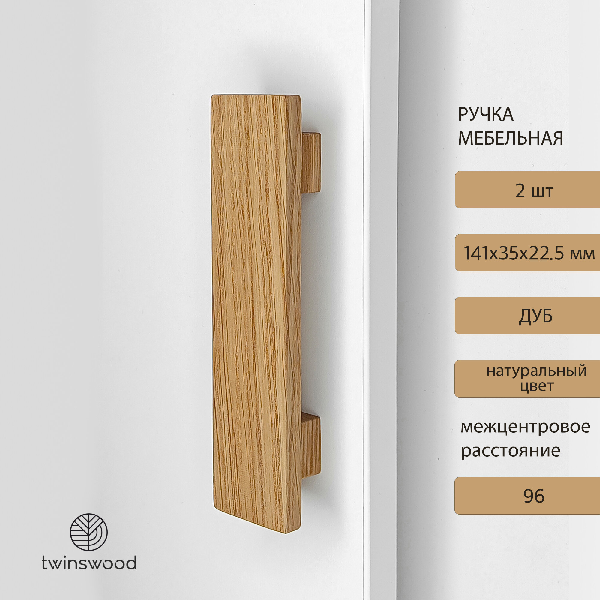 Ручка для кухни и мебели из дерева TwinsWood, скоба, 141х35х22.5 / 96 мм, дуб, 2 шт.