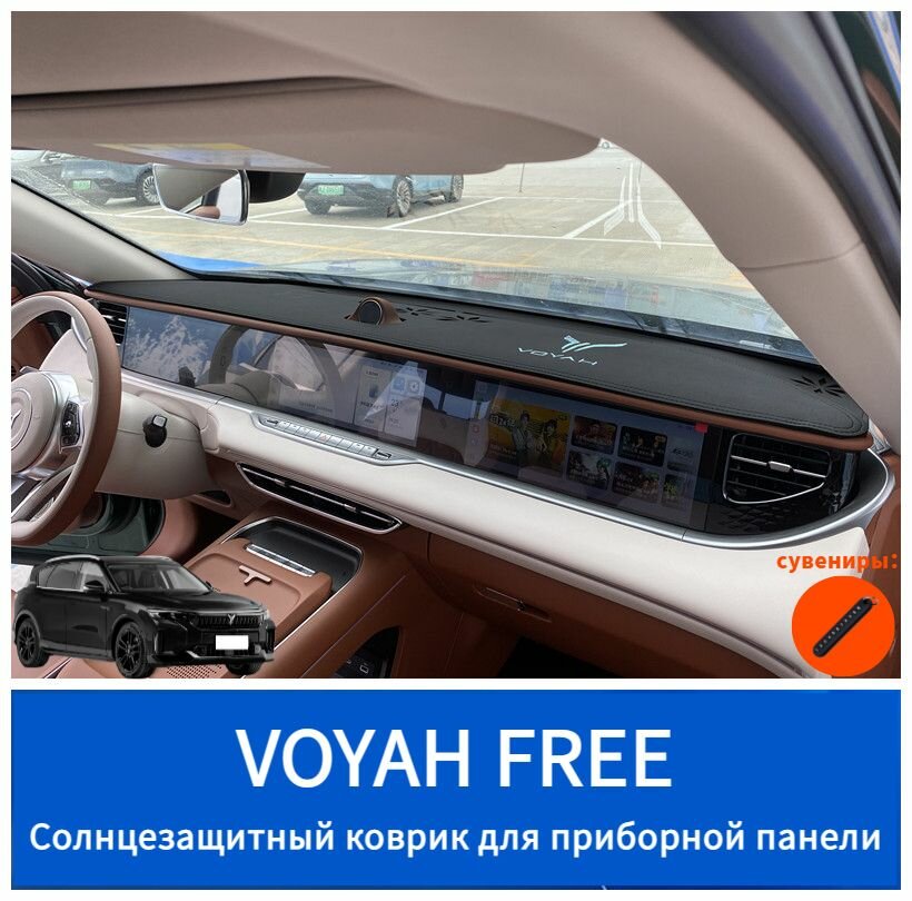 VOYAH FREE Солнцезащитные коврики для приборной панели, voyah free Автозапчасти