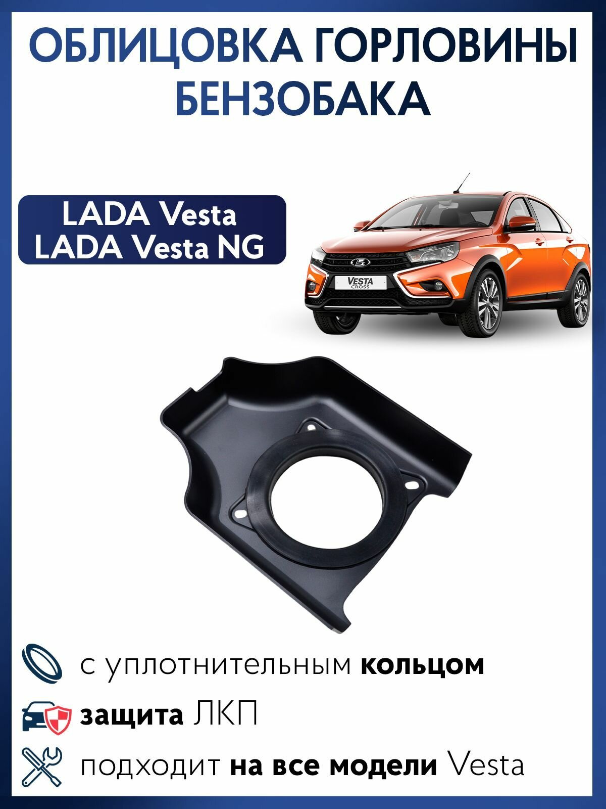 Облицовка горловины бензобака, накладка лючка для Лада Веста