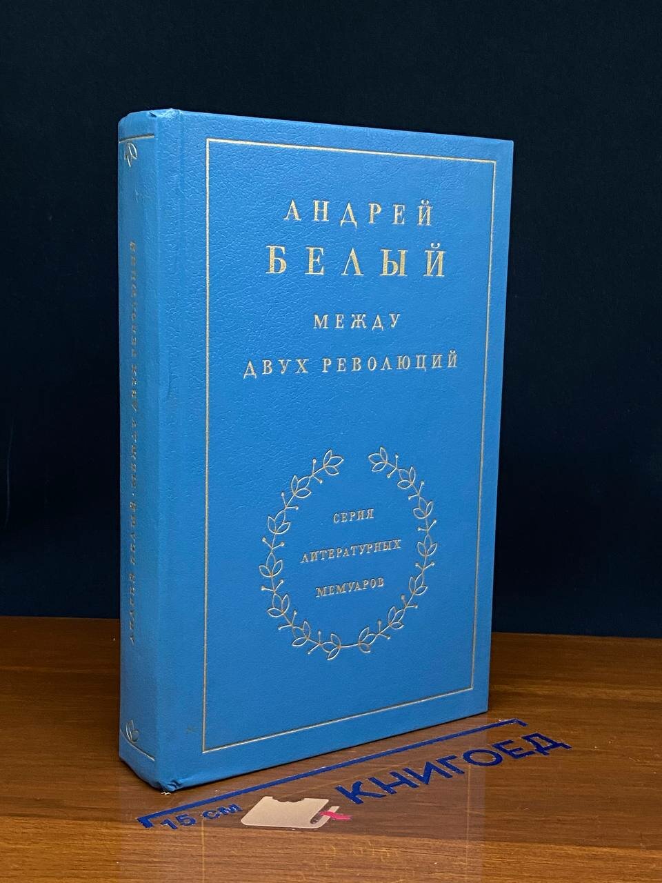 Книга. Андрей Белый. Между двух революций. Книга 3 1990 (2042023884197)