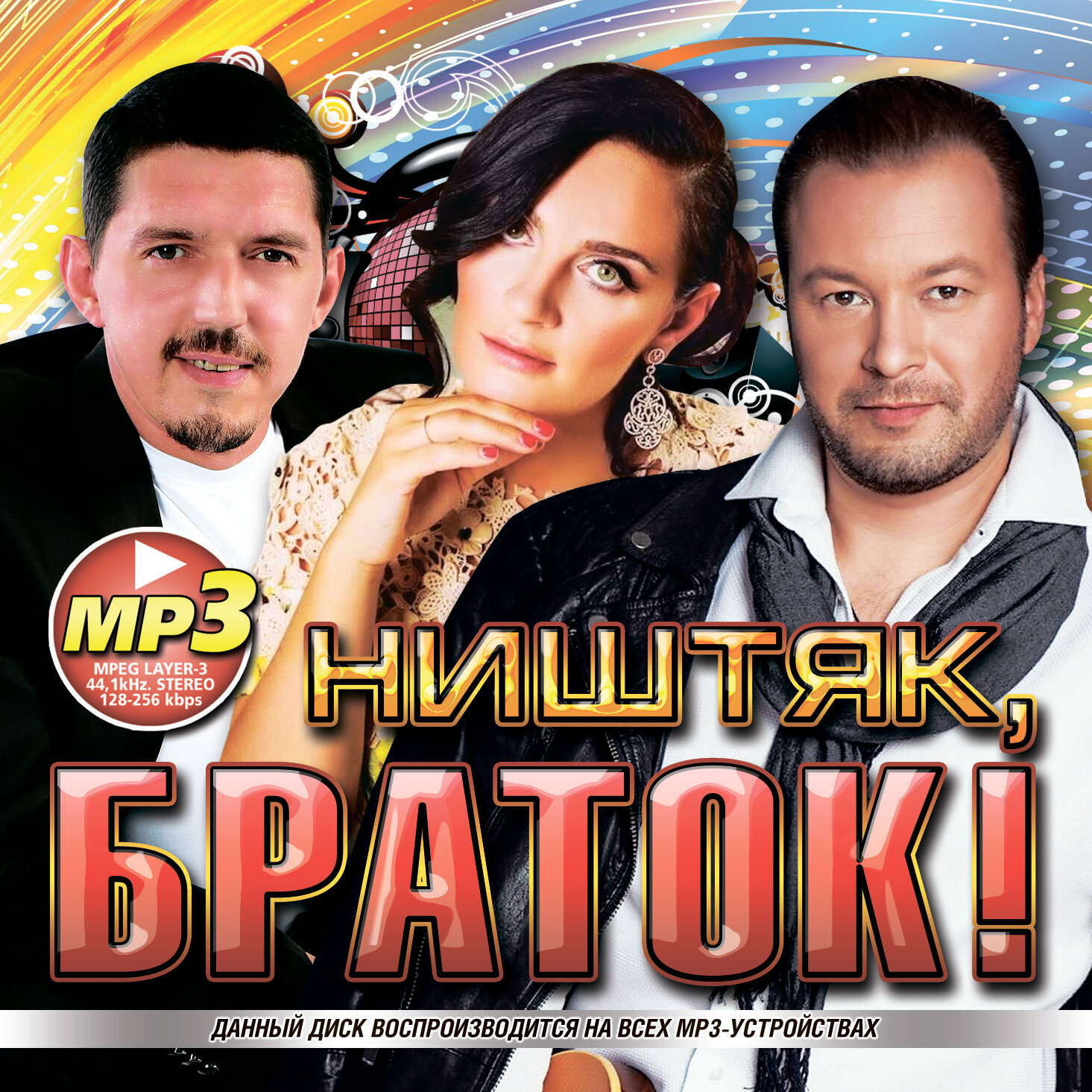 Ништяк, Браток! (Лучшие Хиты Шансона) (200 Песен) (запись на CD-R)