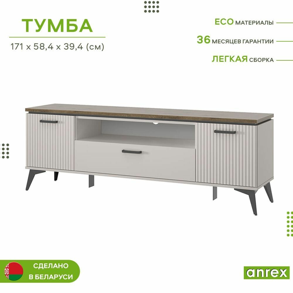 Тумба под ТВ 171х58,4х39,4см VINATI RTV 2D1SN (Персидский жемчуг/амарок), 3уп.