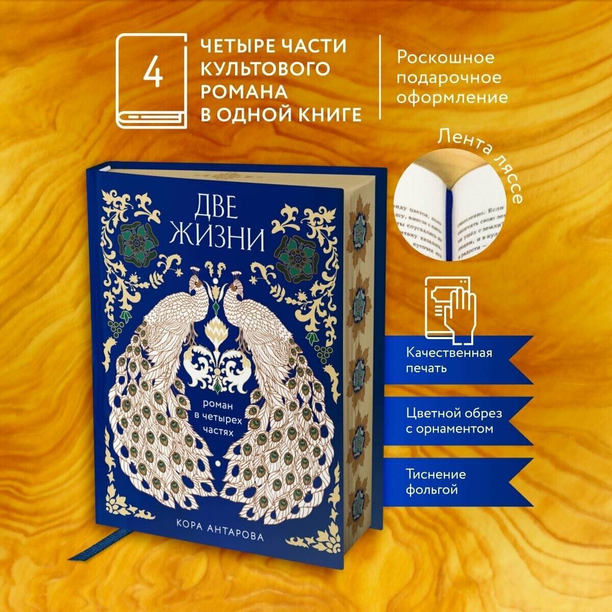 Антарова К. Е. Две жизни. Четыре части в одной книге (подарочное издание с цветным обрезом)