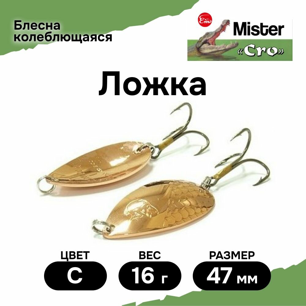 Блесна колеблющаяся MISTER CRO Ложка 16.0г 47мм #C