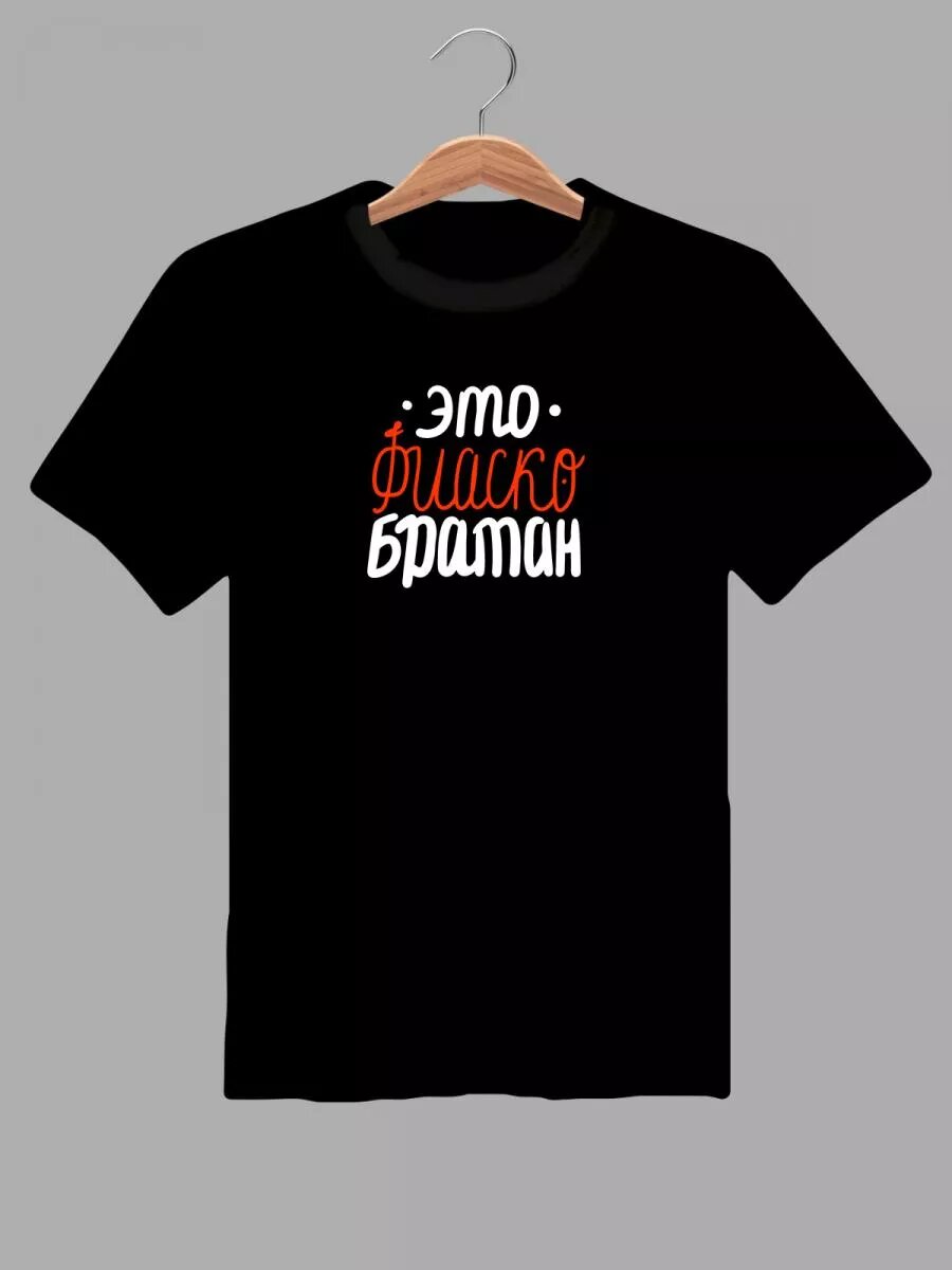 Футболка это фиаско братан