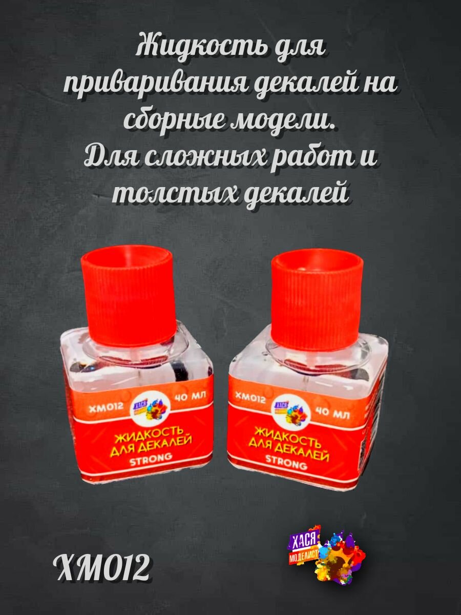 Жидкость для нанесения декалей с кисточкой Хася моделист ХМ012 40 мл