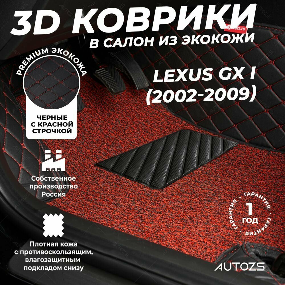 Кожаные 3D коврики в салон с бортами с красным ворсом для Lexus GX I (2002-2009) черные с красной строчкой