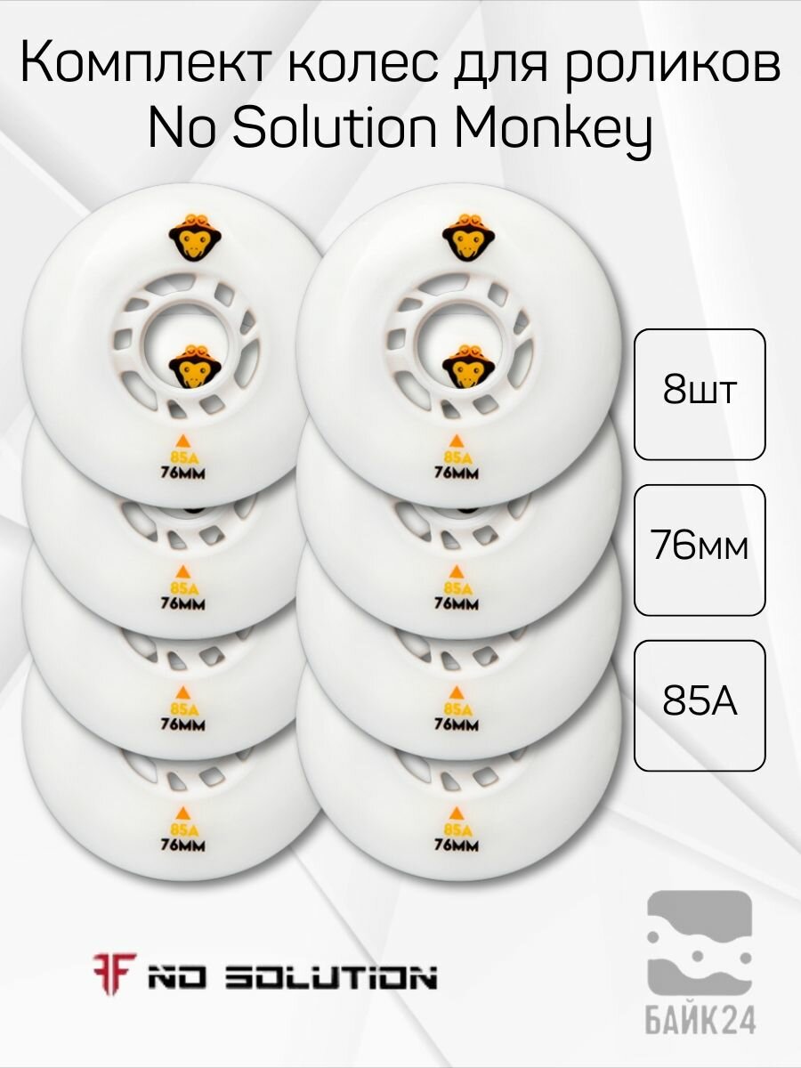 Комплект колес для роликов No Solution Monkey 76mm/85A белое, 8 шт.