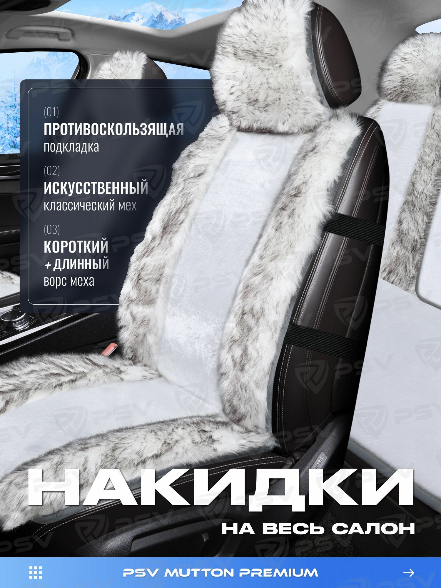 Накидки чехлы на сиденья в машину автомобильные универсальные меховые PSV Mutton Premium (Бело-Серый), комплект на весь салон
