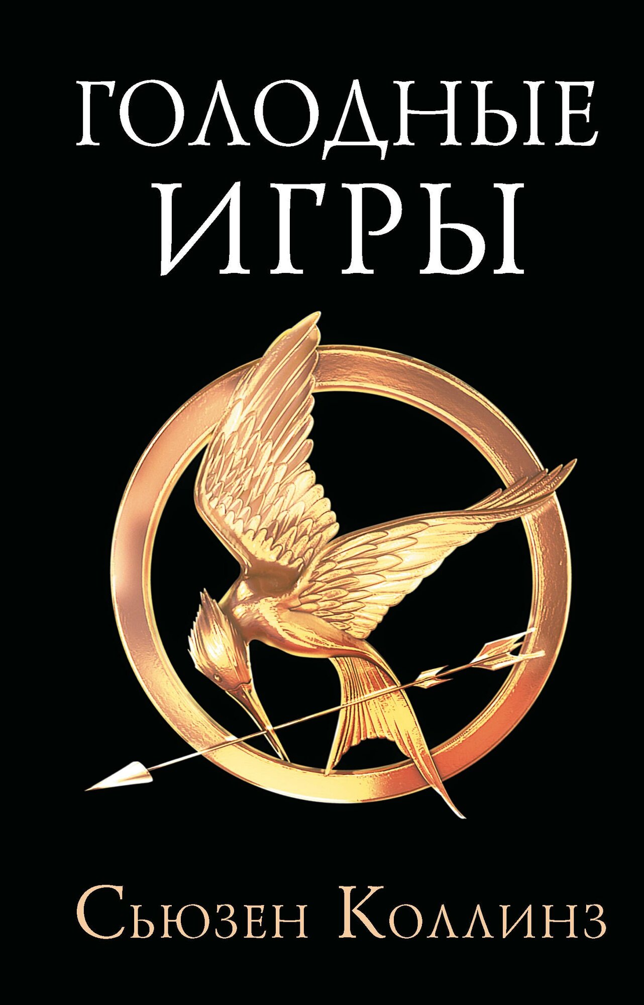 Голодные игры