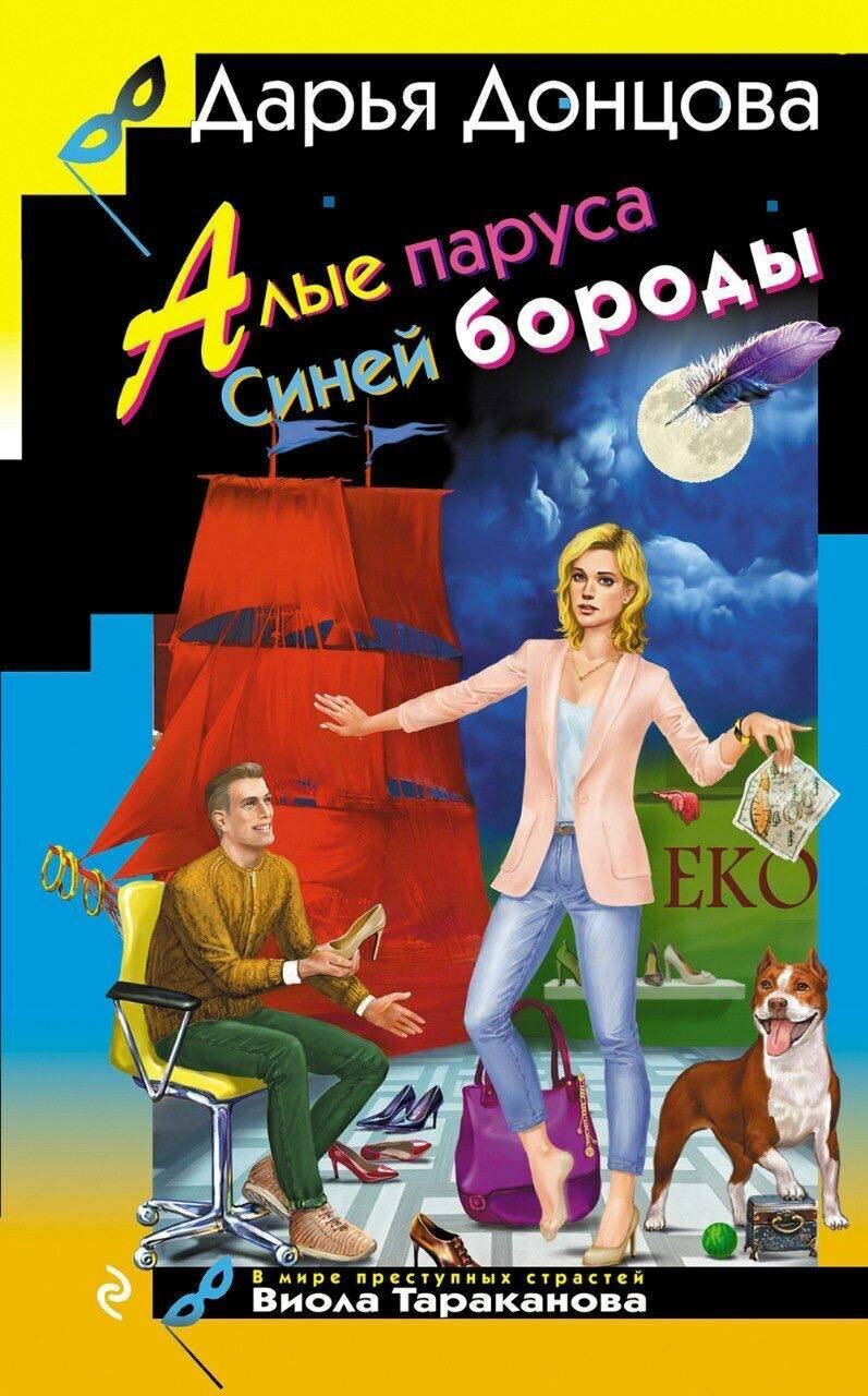 Алые паруса Синей бороды