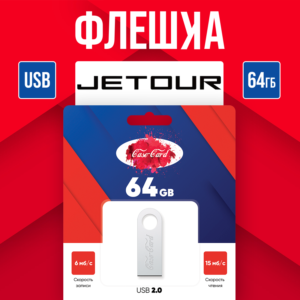 Флешка для Jetour x90, x70, t2, dashing / Флешка Jetour x90, x70, t2, dashing для музыки USB разъем 64 гб Case Card