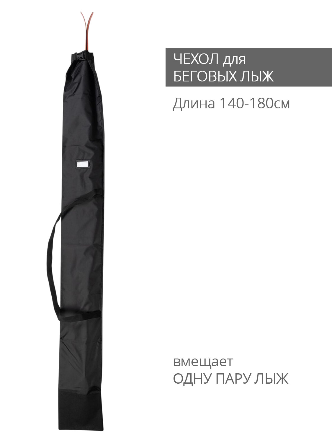 Чехол для беговых лыж White Owl, модель SBC_999-201, 140-180 см, черный